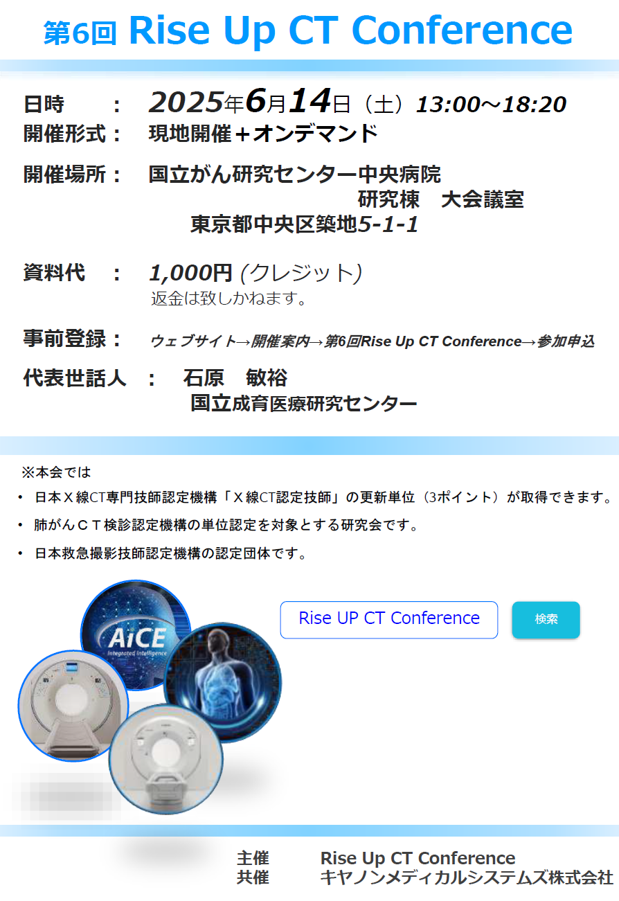 第6回 Rise Up CT Conference – 東京CTテクノロジーセミナー